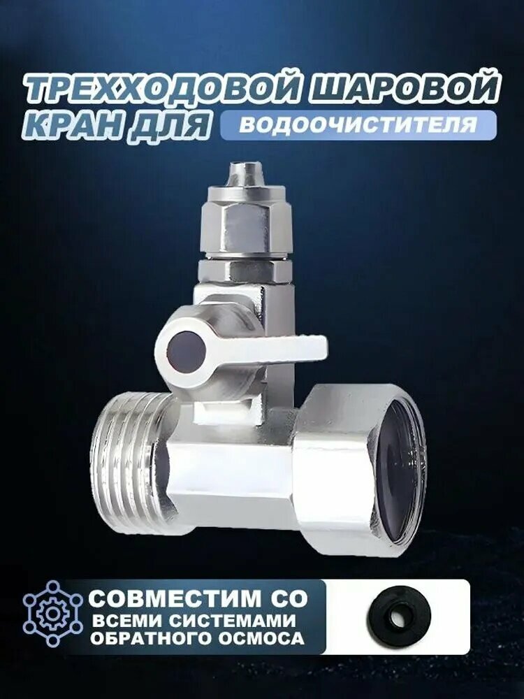 Тройник для подключения фильтра, кран, адаптер для врезки (совместим со всеми фильтрами и системами обратного осмоса)