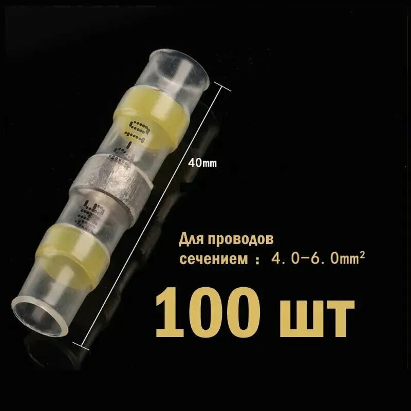 100 желтых по 0,25-0,34.(Термоусадочная трубка с припоем и клеевым слоем для соединения проводов)