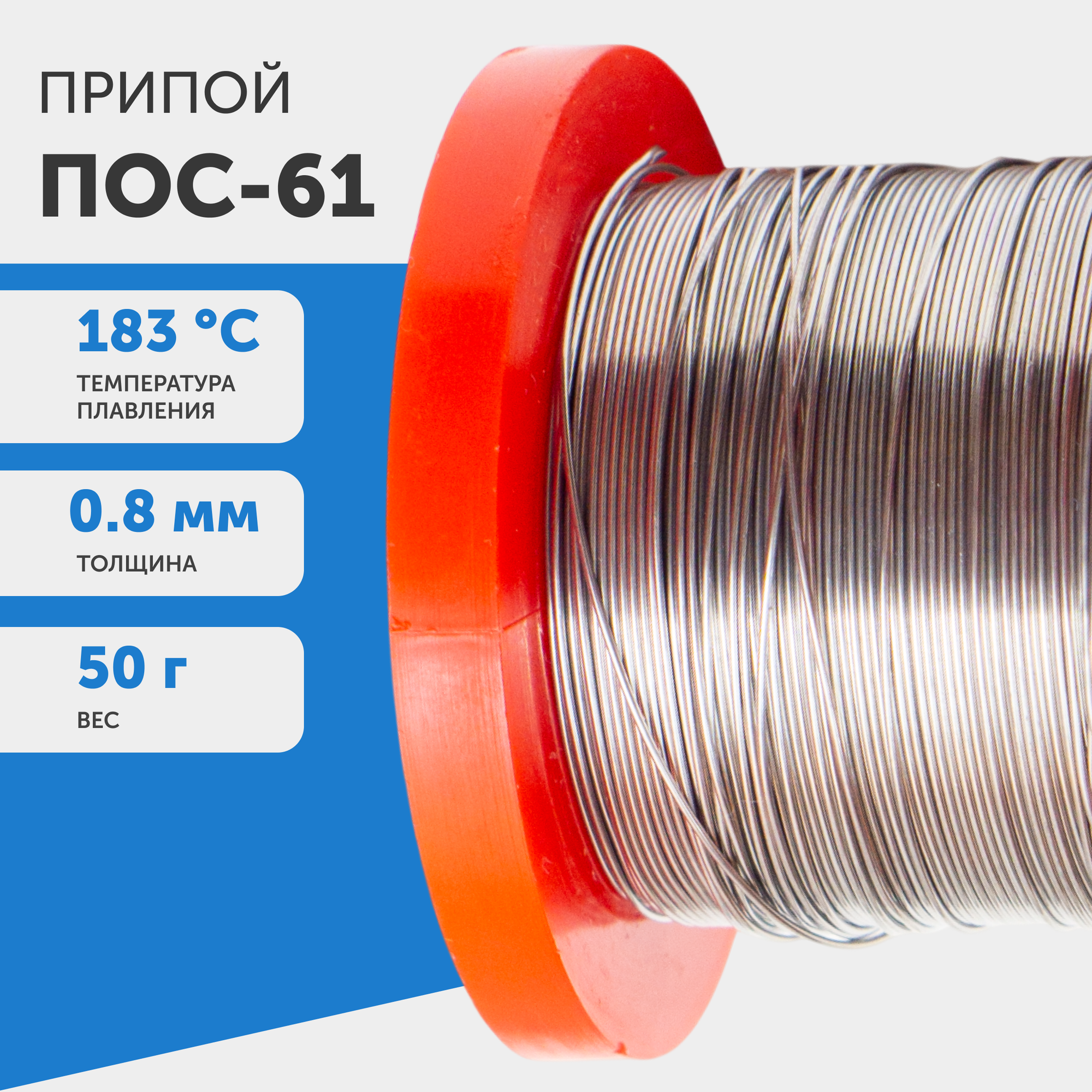 Оловянный припой ПОС-61 диаметром 0.8 мм, 50 гр.