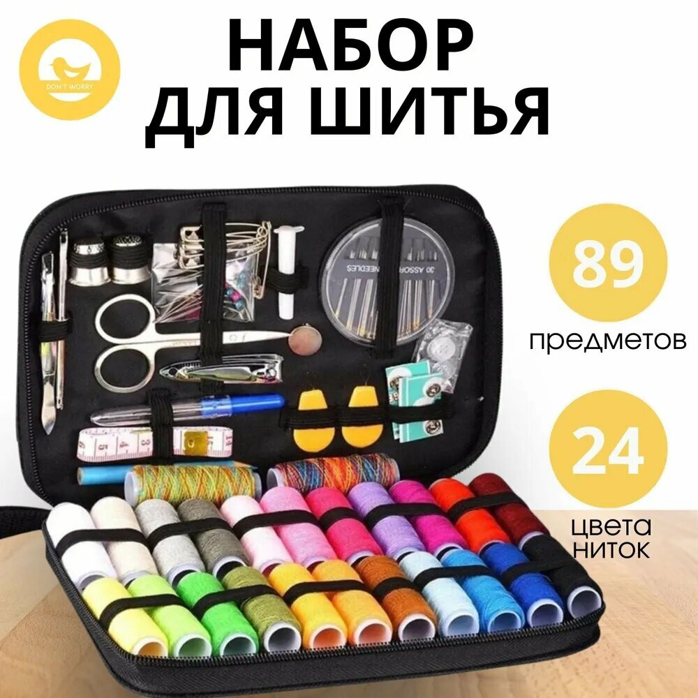 Набор органайзер для шитья (89 предметов) Don't worry