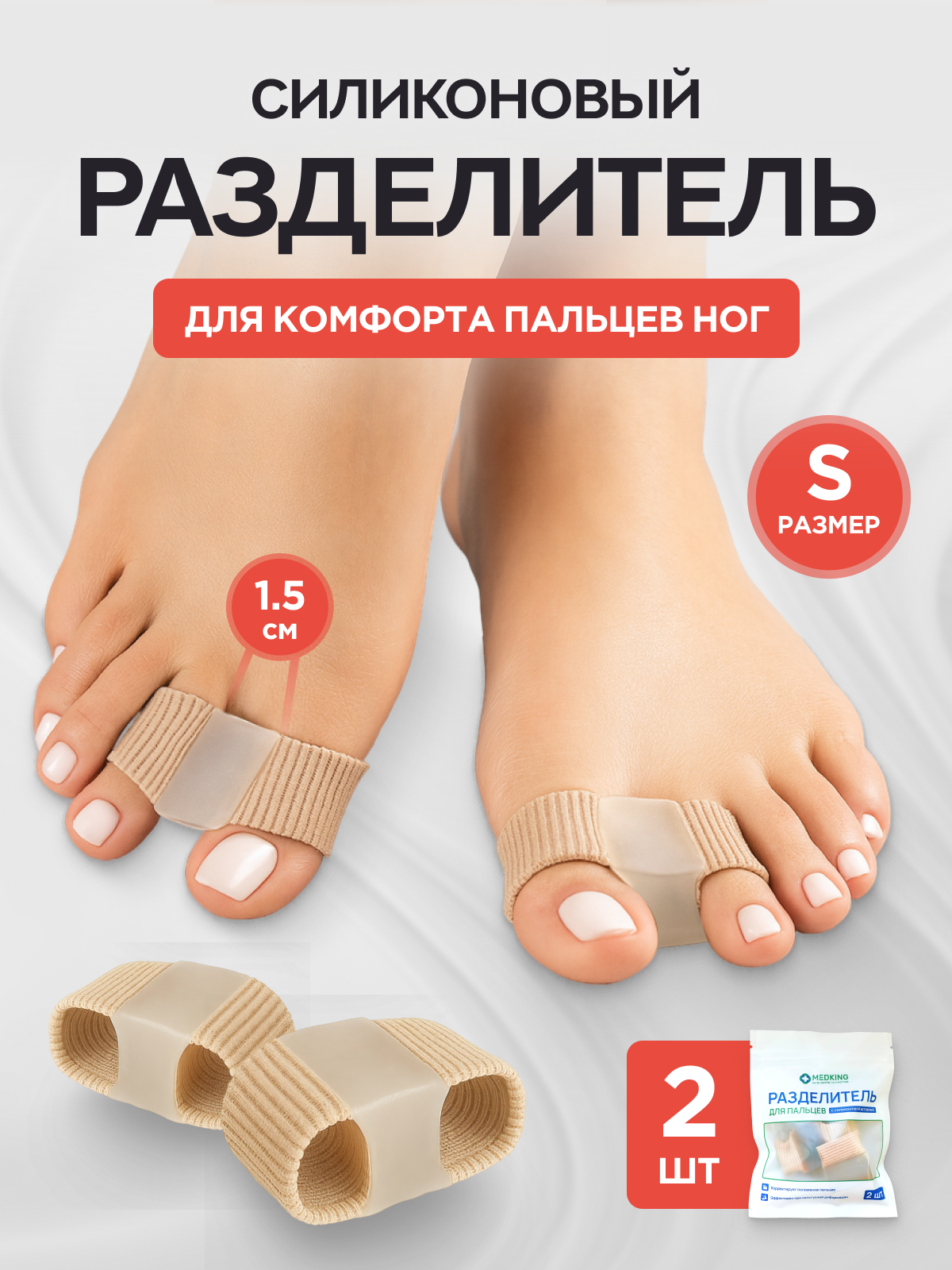 Разделитель ортопедический силиконовый, межпальцевый вальгусный корректор, бурсопротектор и фиксатор для большого пальца ноги с защитой косточки - 2шт - S