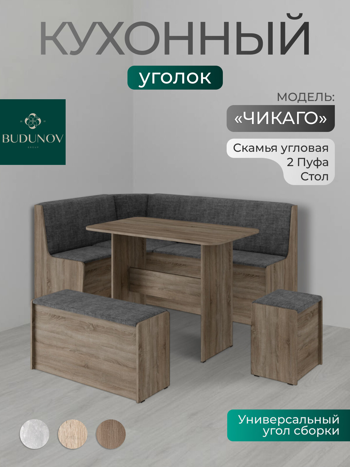 Кухонный уголок, BUDUNOV GROUP, Чикаго, Дуб сонома трюфель/ ТК серая, уголок со столом и табуретами, 160х110х80 см.