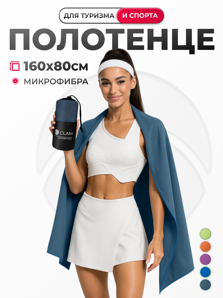 Полотенце спортивное быстросохнущее из микрофибры 160х80 см, синее
