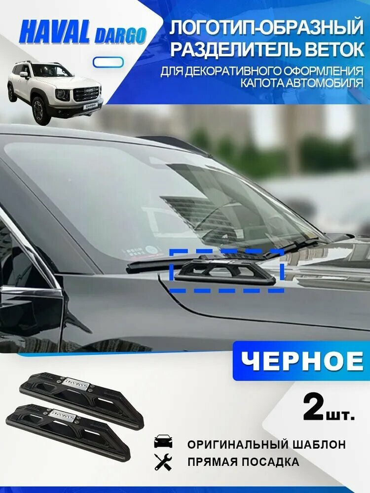 HAVAL Dargo Защита внешних частей автомобиля, 2 шт.