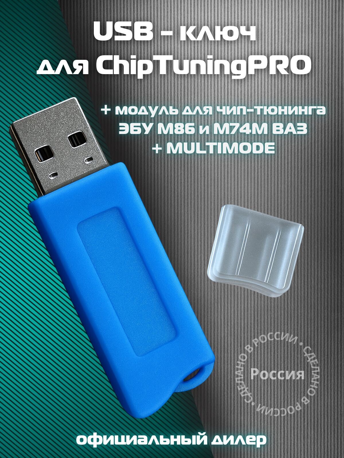 USB-ключ для ChipTuningPRO + модуль для чип-тюнинга ЭБУ M86 и M74M ВАЗ + MULTIMODE