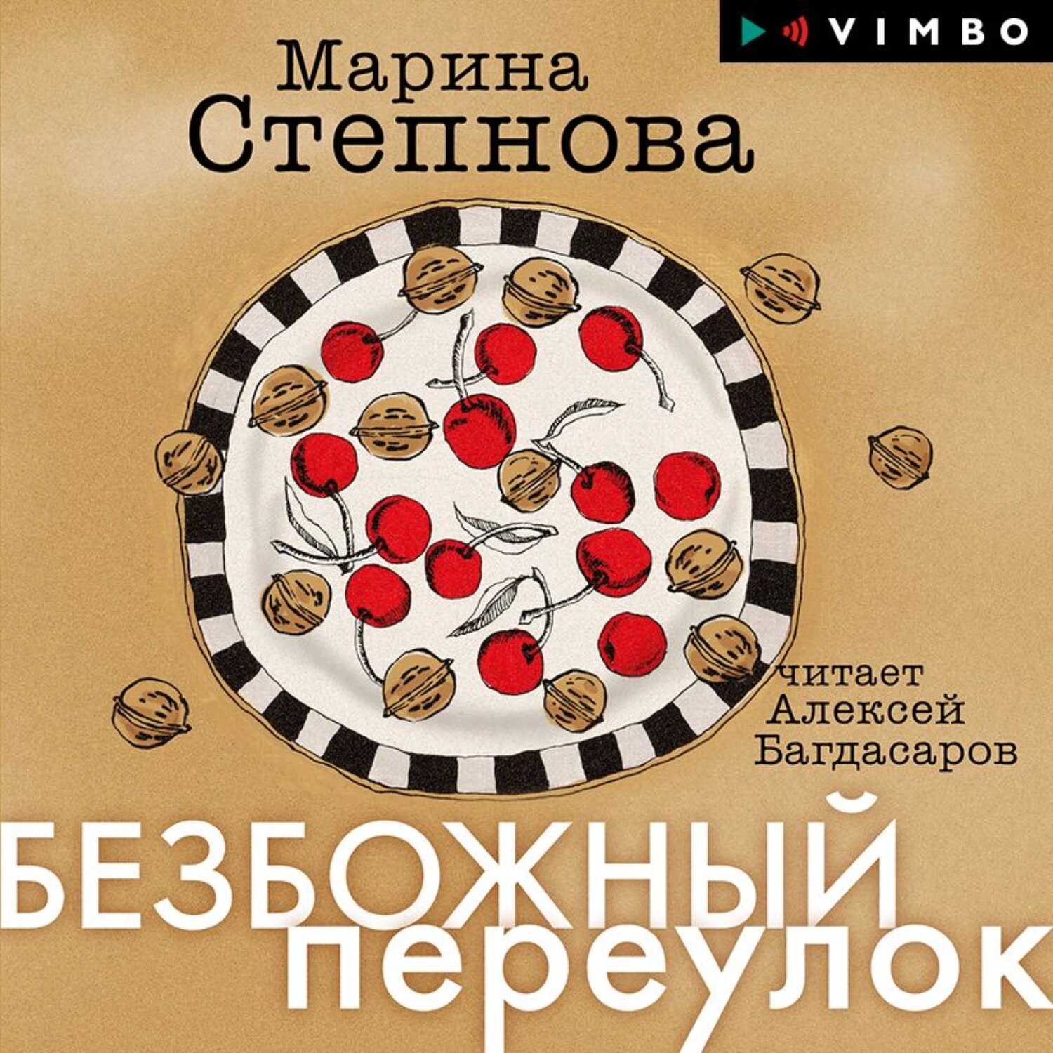 Безбожный переулок [Аудиокнига]
