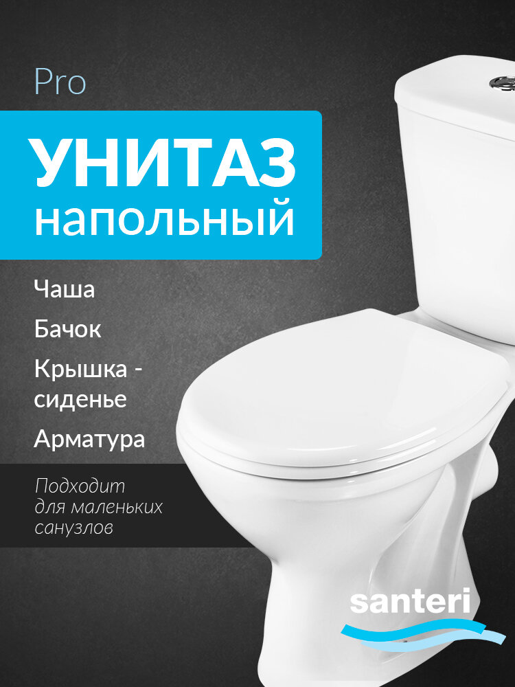Унитаз напольный с бачком Santeri Pro 1. P215.5. S00.00B. F, с сиденьем, белый
