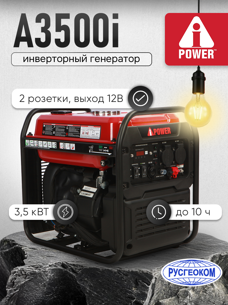 Инверторный генератор A-iPower A3500i, ном. 3,0 кВт / макс. 3,5 кВт (арт. 20307)