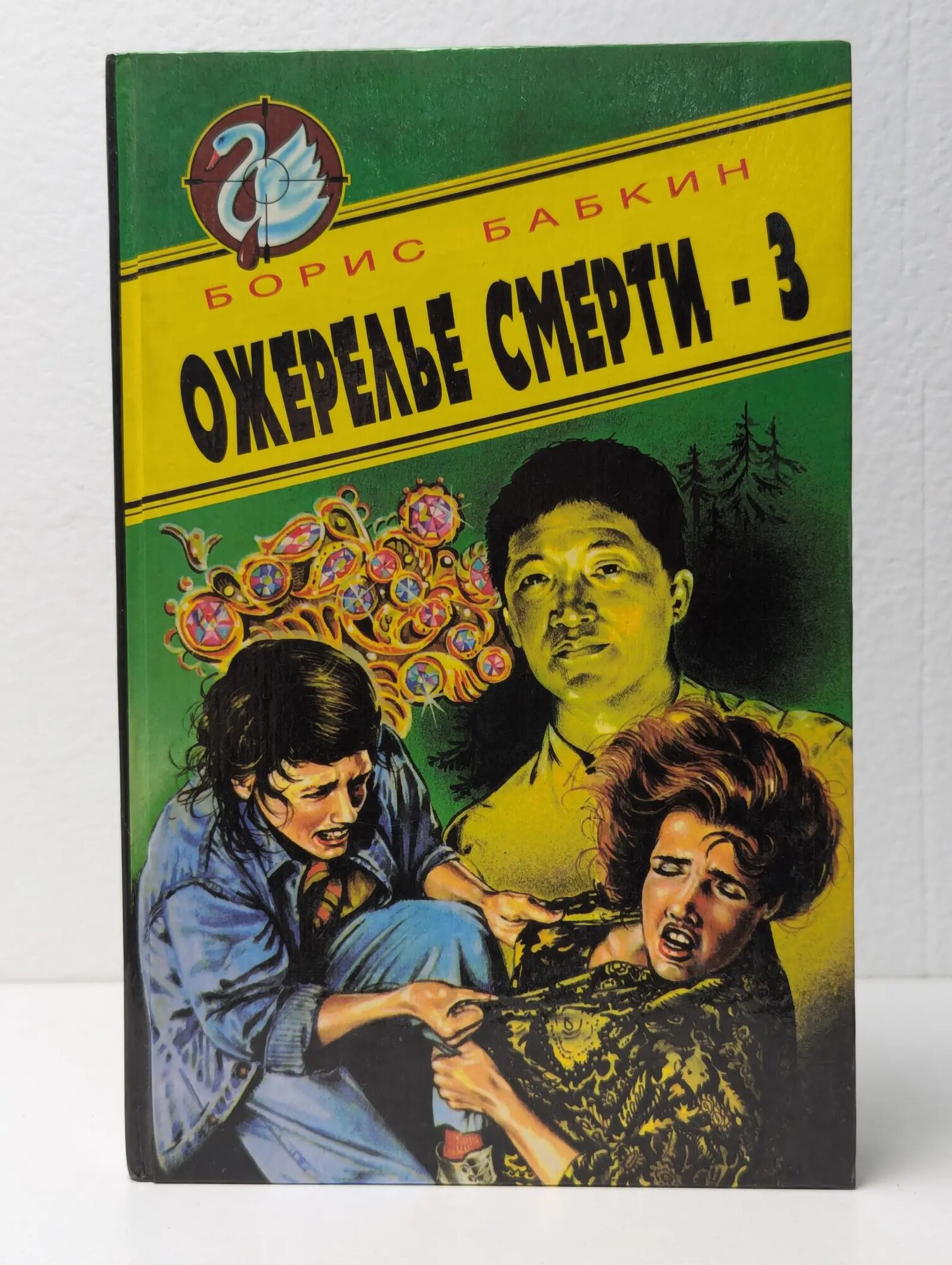 Ожерелье смерти-3 Бабкин Борис Николаевич 1996