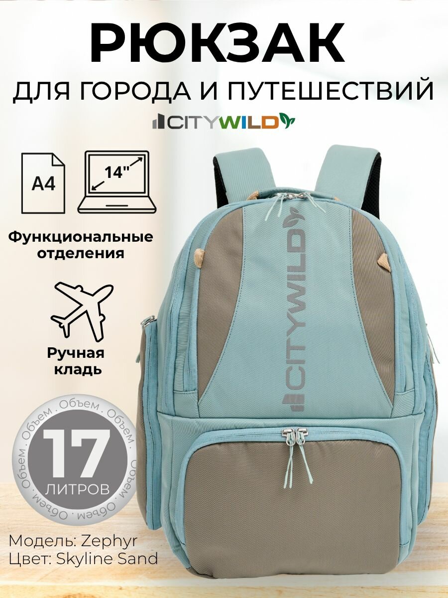 Рюкзак CityWild Zephyr, цвет Skyline Sand, размер 17