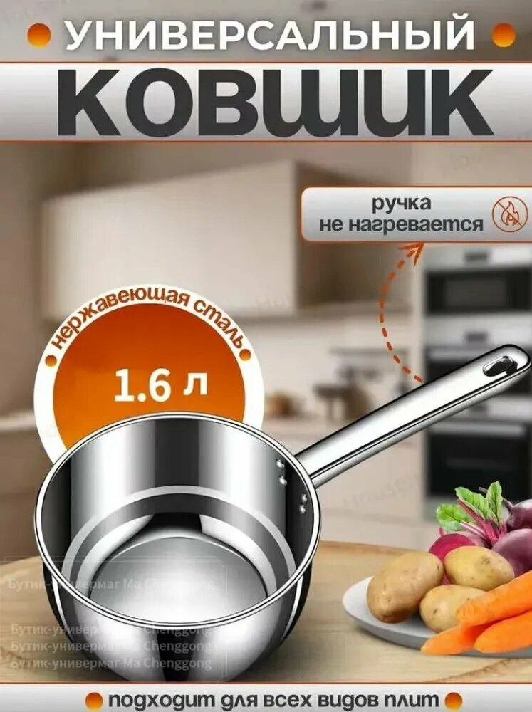 Кастрюля, Нержавеющая сталь, 1,6 л, 1 шт