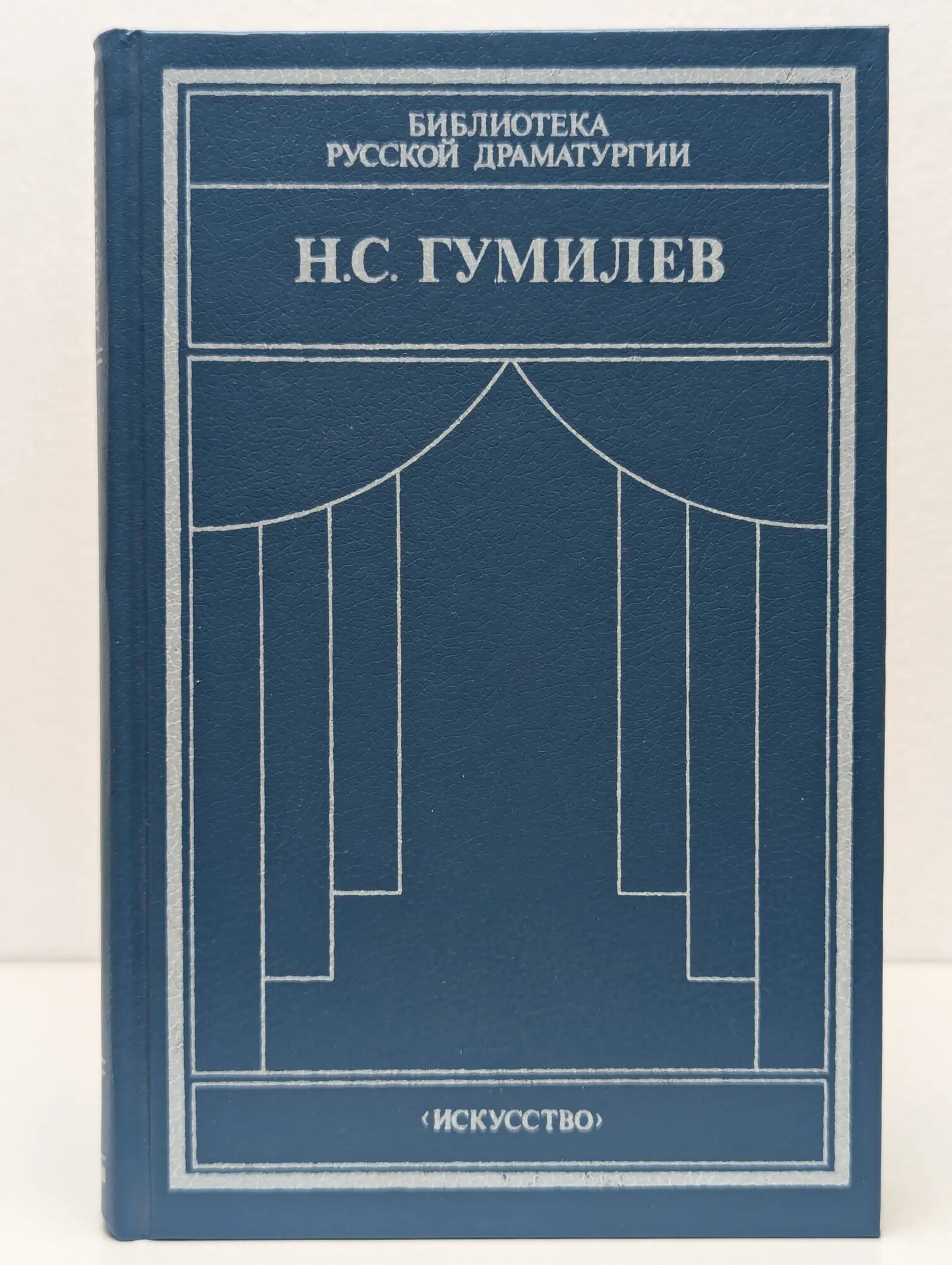 Н. С. Гумилев. Драматические произведения. Переводы. Статьи Гумилев Николай Степанович 1990