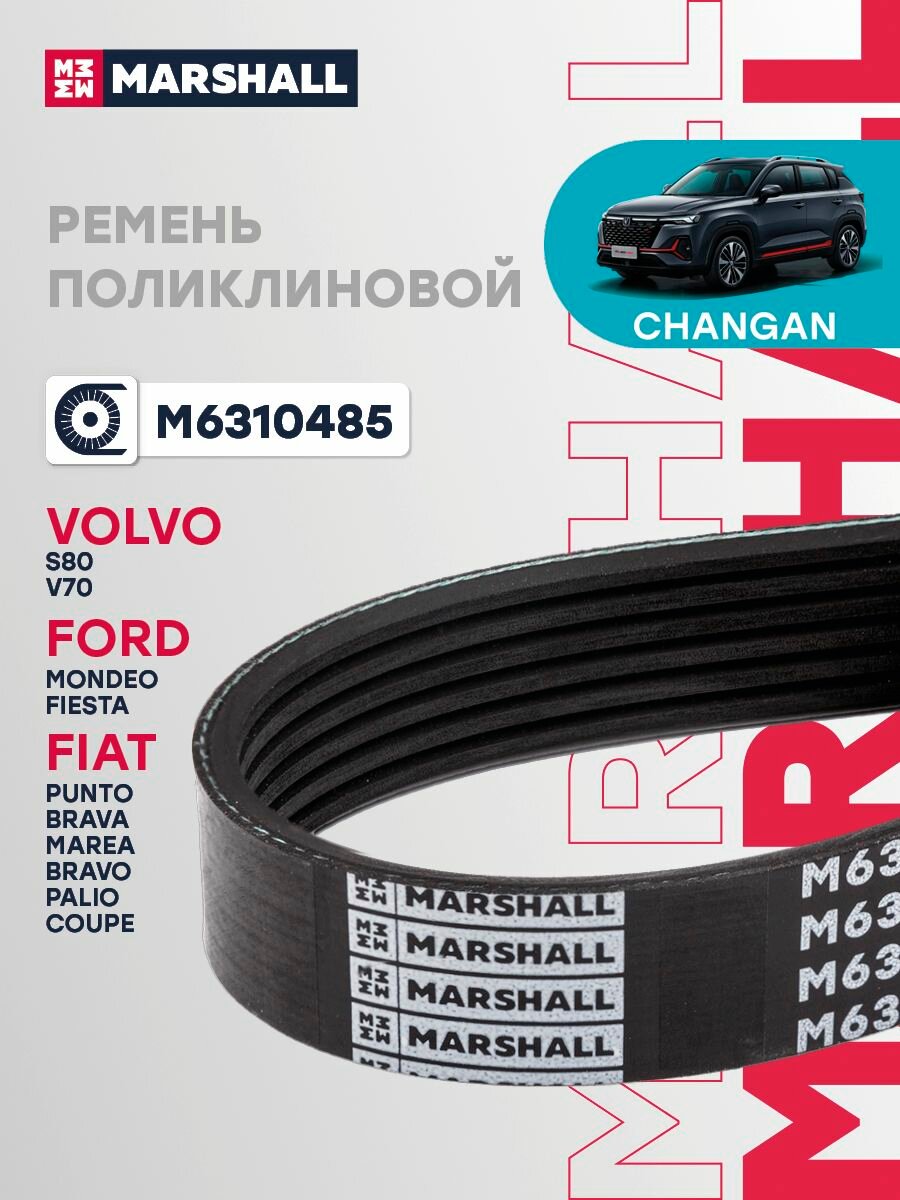 Ремень поликлиновой 6PK1845 Changan Чанган CS35 PLUS, CS75 FIAT Фиат PUNTO, Ford Форд Fiesta Фиеста, Mondeo Мондео, Land Rover Ленд Ровер RANGE SPORT, Volvo Вольво S80, V70 H15T0122600AA