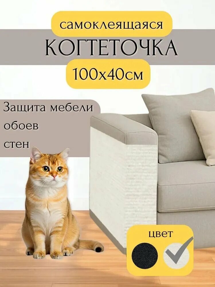 Когтеточка для кошек настенная угловая самоклеящаяся на 40 см 100 см