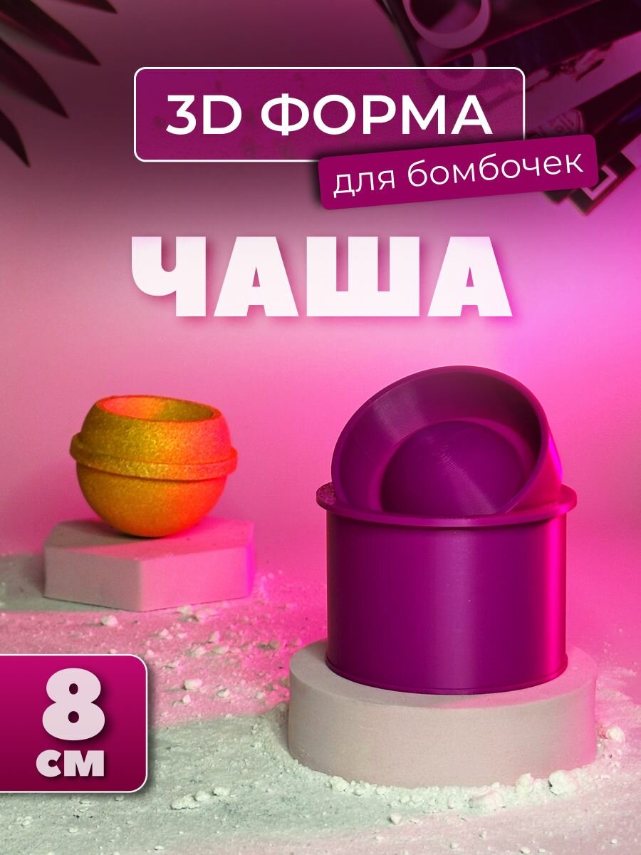 3Д форма для бомбочек Чаша 8 см