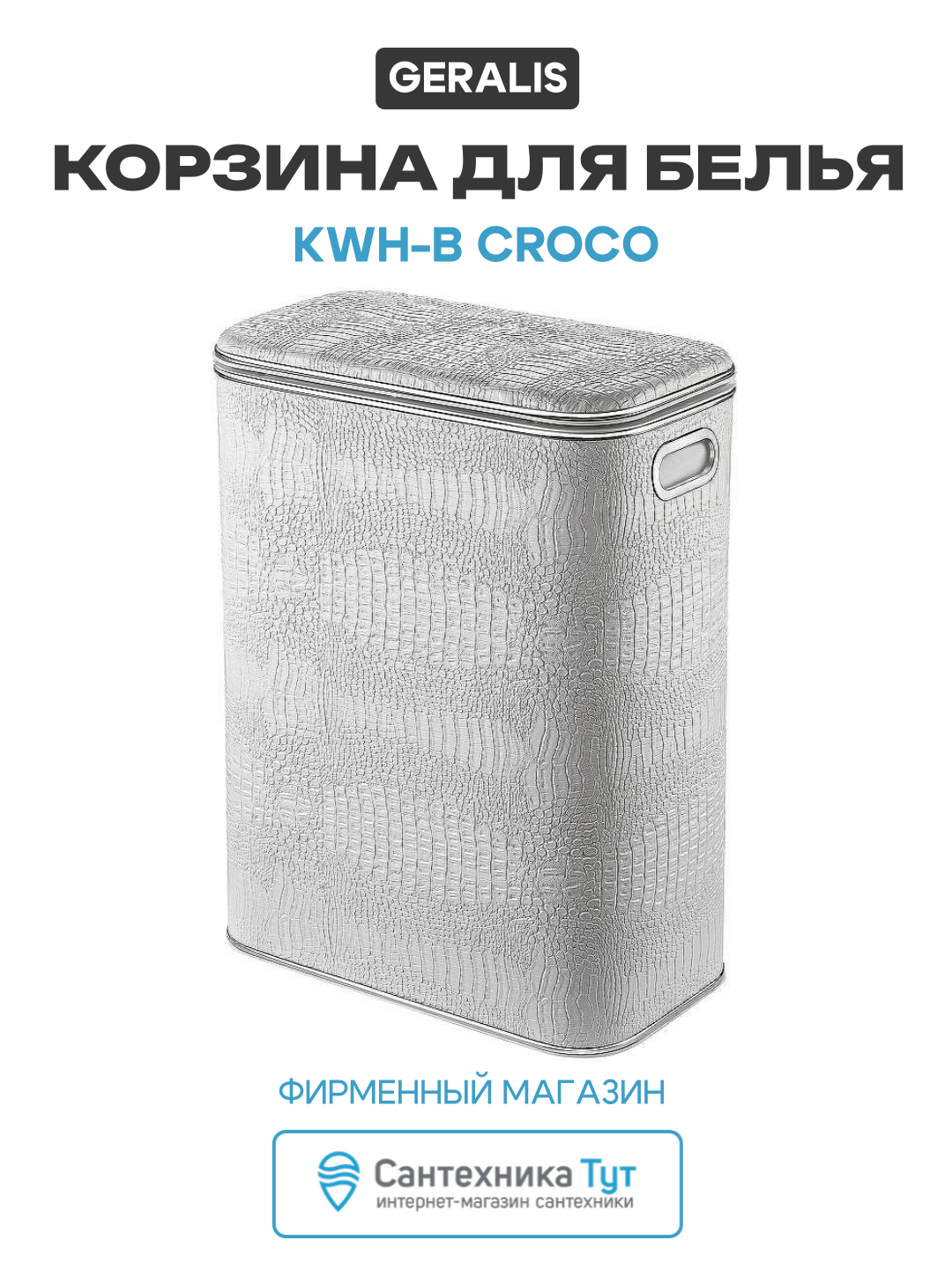 Корзина для белья Geralis KWH-B Croco Белая, кант Хром, стандартная пластик на пол