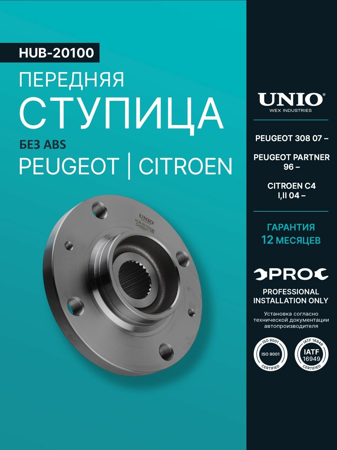 Ступица передняя (без ABS) Peugeot 308 07-, Partner 96-, Citroen C4 I, II 04-