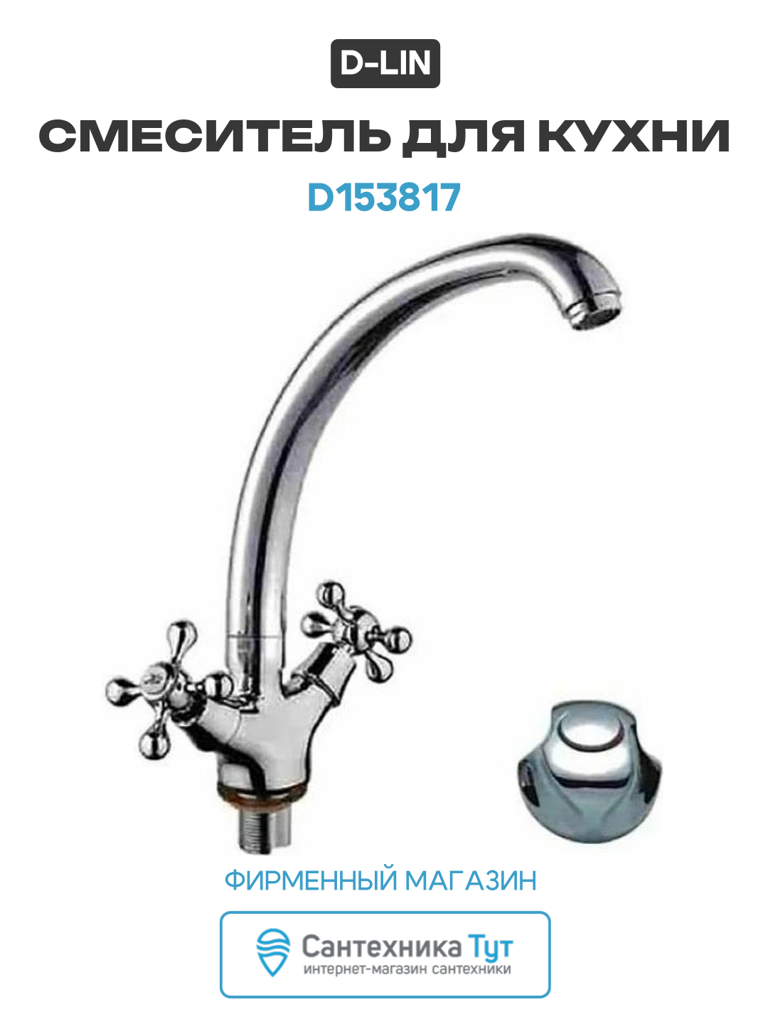 Смеситель для кухни D-Lin D153817 цвет Хром Поворотный 1/2, современный дизайн