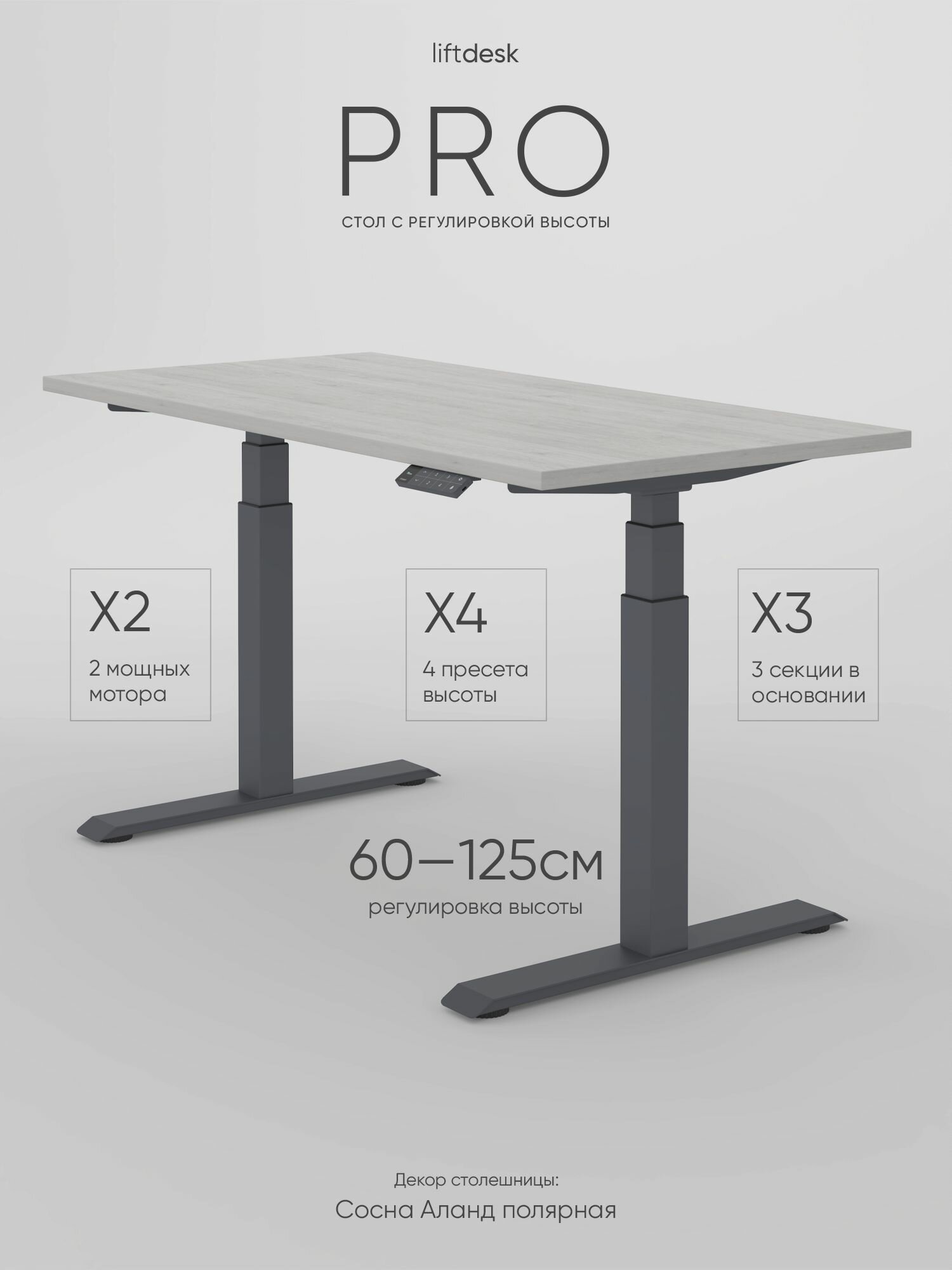 Стол компьютерный с подъемным механизмом liftdesk Pro Антрацит/Сосна Аланд полярная, ЛДСП Egger 138х67.5х2.5 см