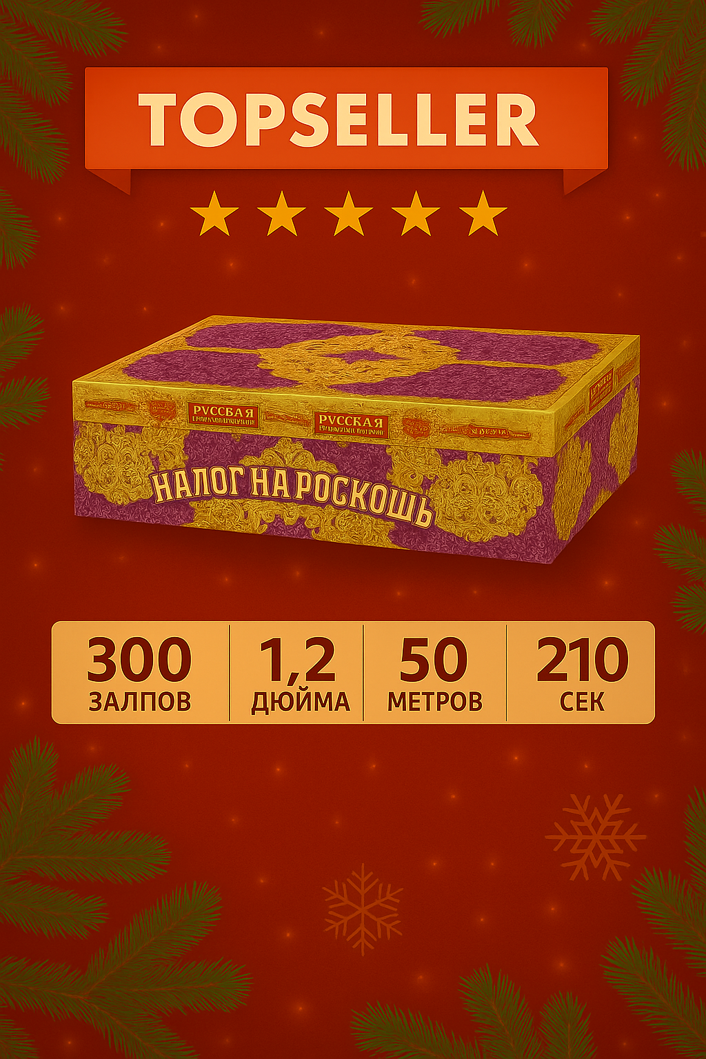 Батарея салютов Русская пиротехника Налог на роскошь РС8980