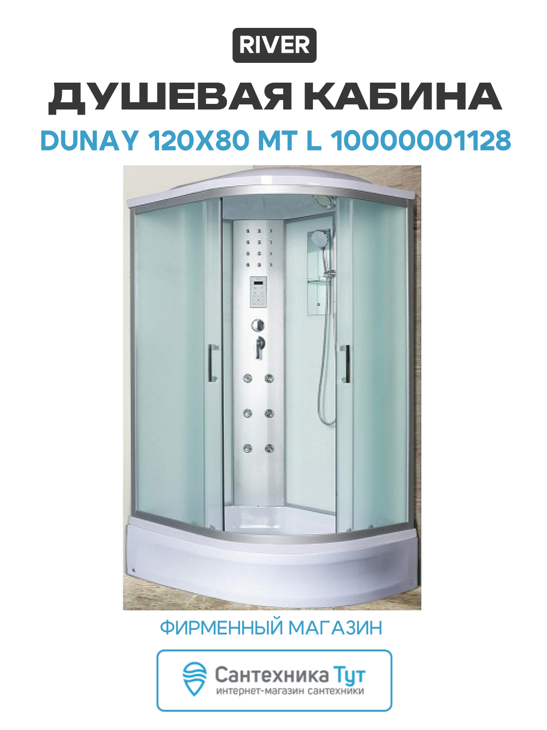 Душевая кабина River Dunay 120x80 MT L 10000001128 с поддоном 120х80 с гидромассажем хром