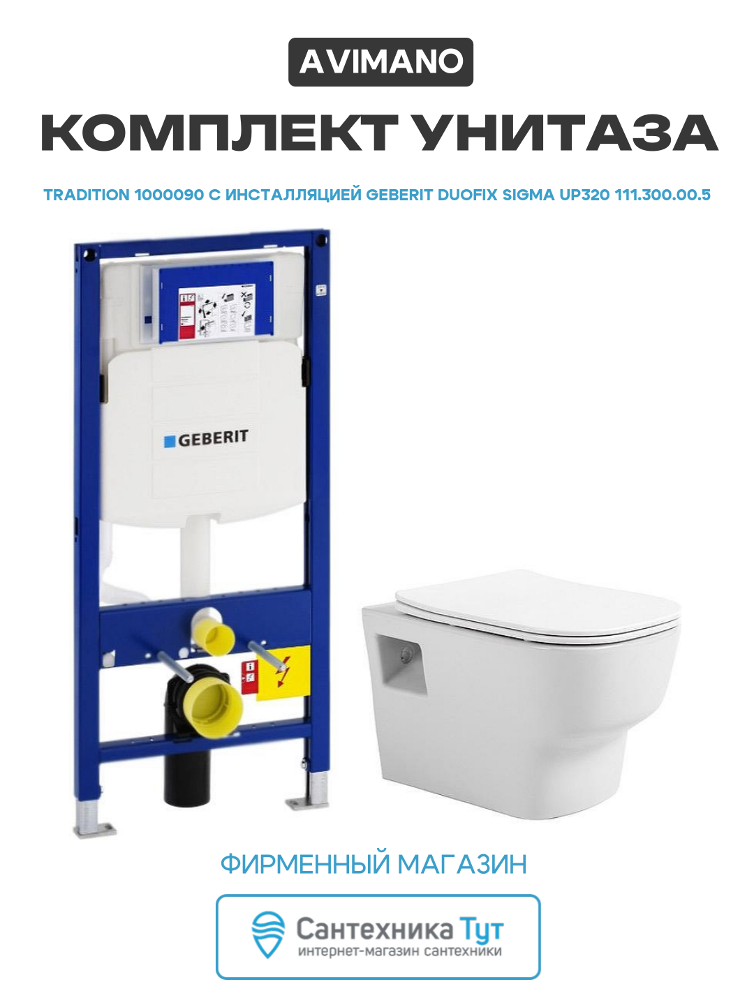 Комплект унитаза Avimano Tradition 1000090 с инсталляцией Geberit Duofix Sigma UP320 111.300.00.5 с сиденьем Микролифт
