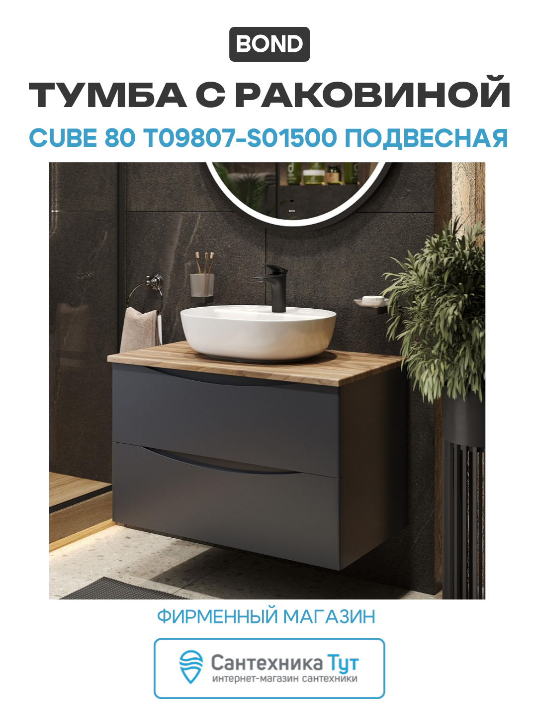 Тумба с раковиной Bond Cube 80 T09807-S01500 подвесная цвет Темно-серый