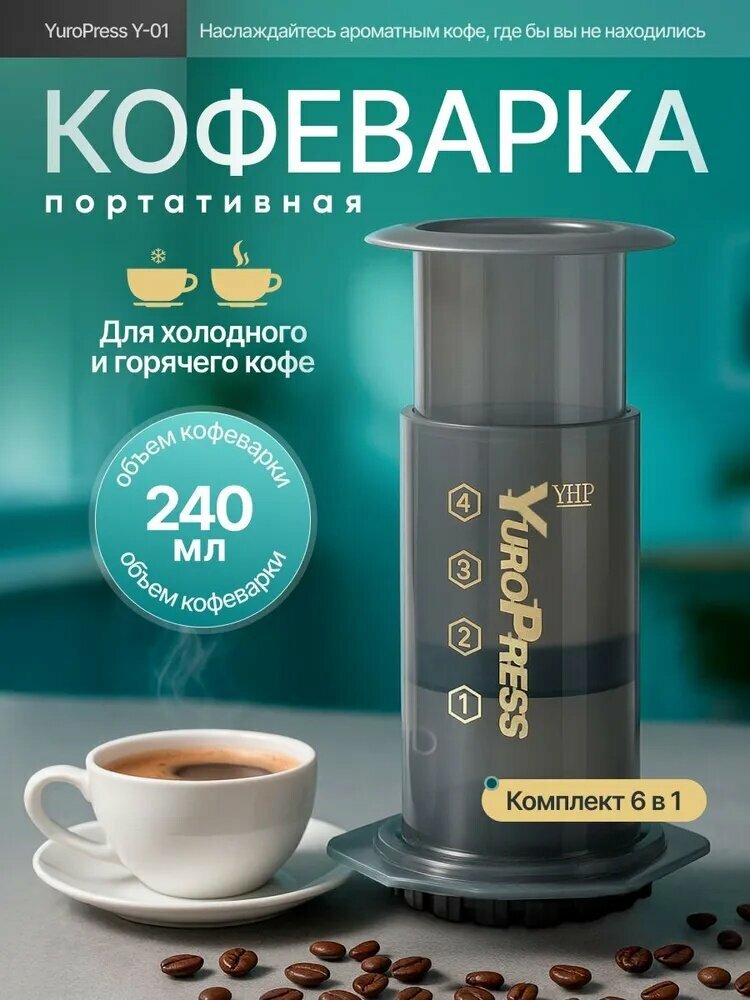 Кофеварка ручная портативная с воздушным прессом в чехле / Аэропресс