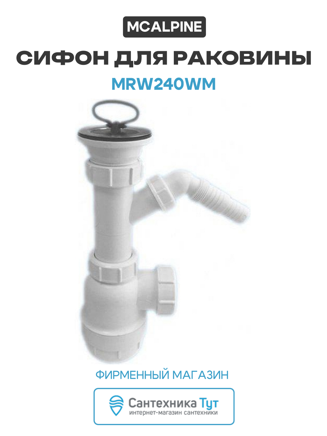 Сифон для раковины McAlpine MRW240WM цвет Белый, качество и стильный дизайн