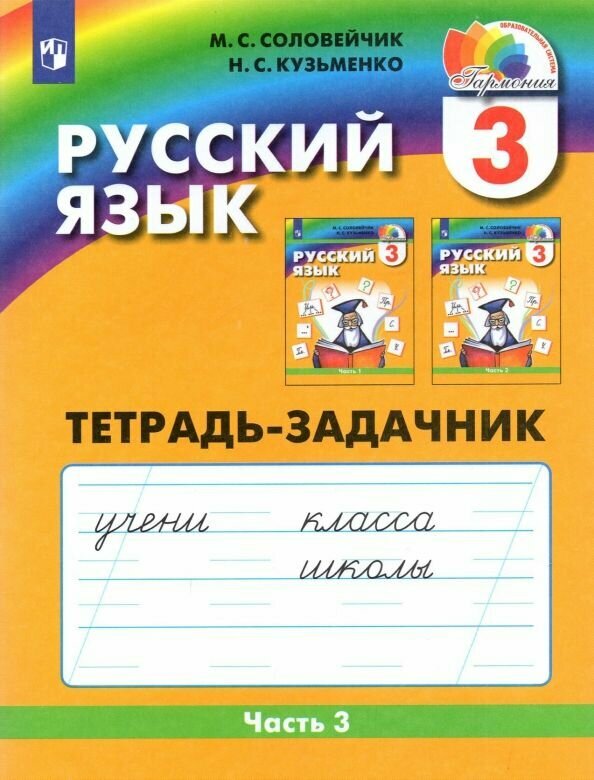 Тетрадь-задачник Просвещение Русский язык, 3 класс, в 3 частях, часть 3, к Пр. 2 ФПУ 22-27, Соловейчик М. С, 2025