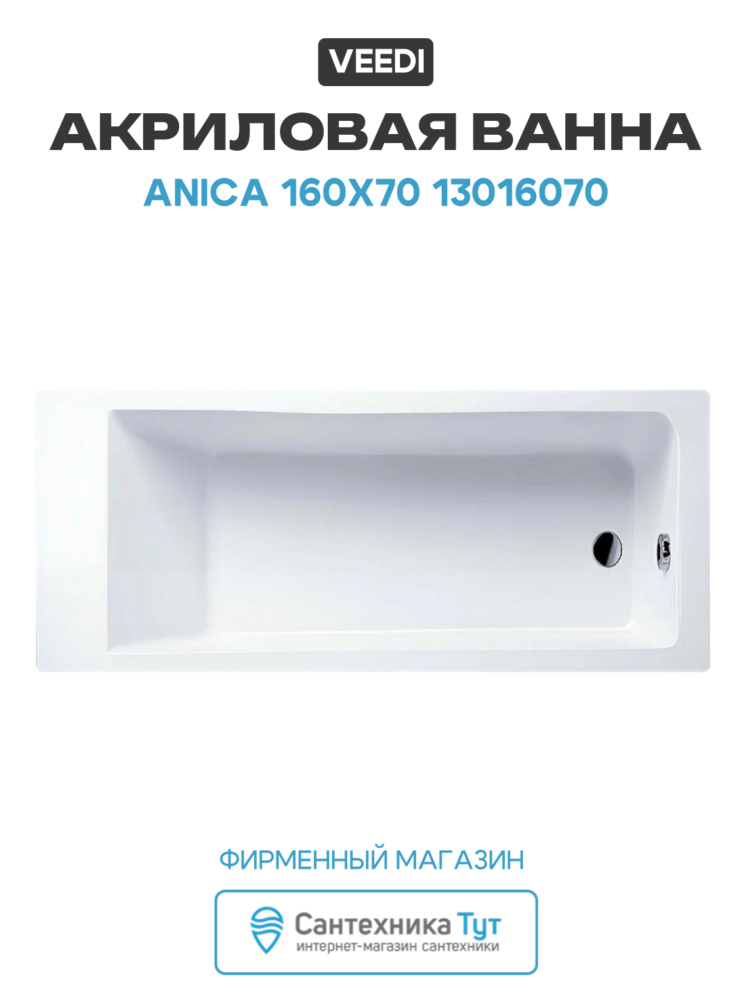 Акриловая ванна Veedi Anica 160х70 13016070 без гидромассажа, современный стиль