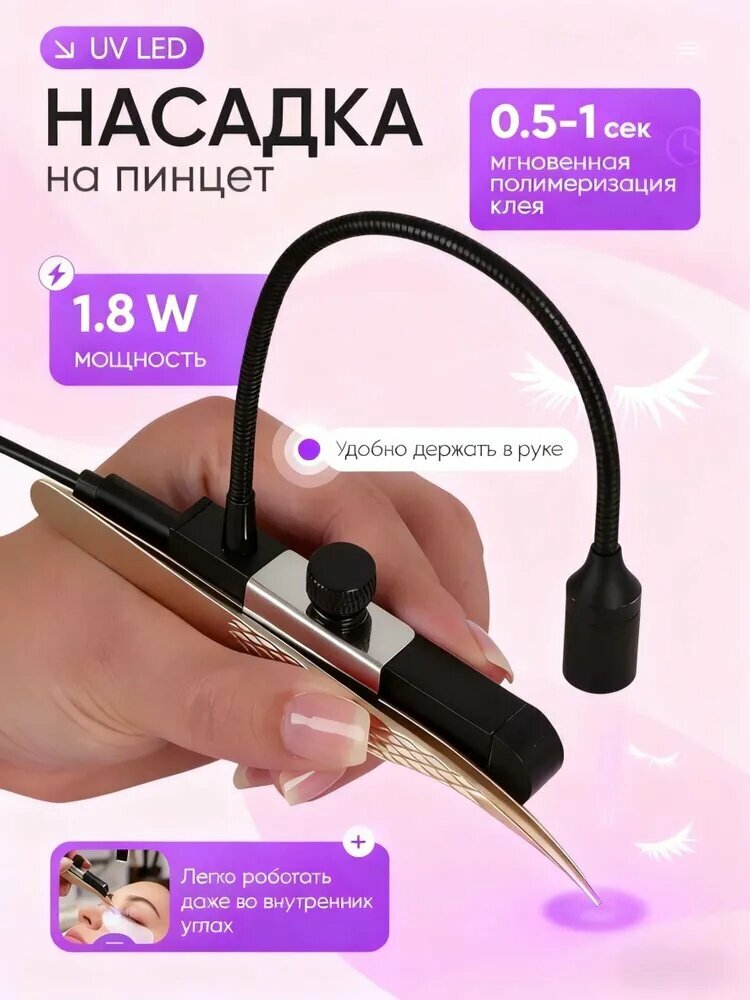 Xiaomi YouPin УФ LED Лампа-насадка на пинцет для наращивания ресниц