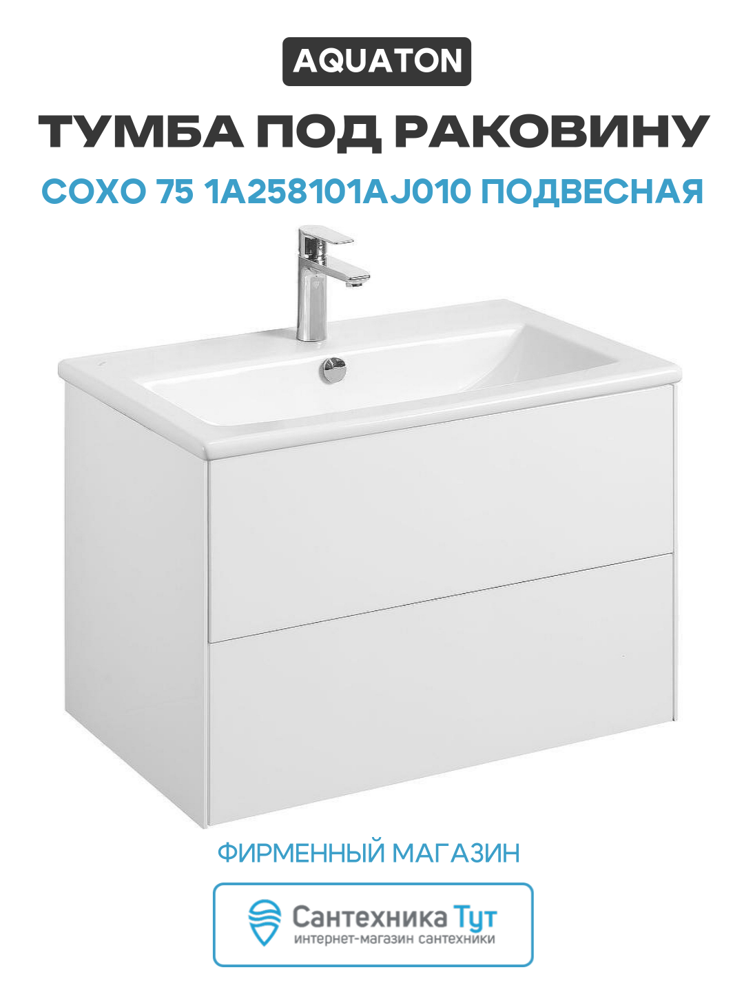 Тумба под раковину Aquaton Сохо 75 1A258101AJ010 подвесная Белая глянцевая МДФ / ЛДСП белый с ящиками Россия