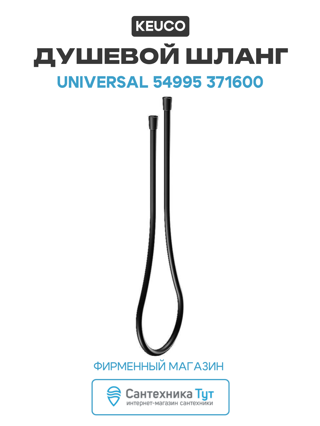 Душевой шланг Keuco Universal 54995 371600 Черный матовый пластик