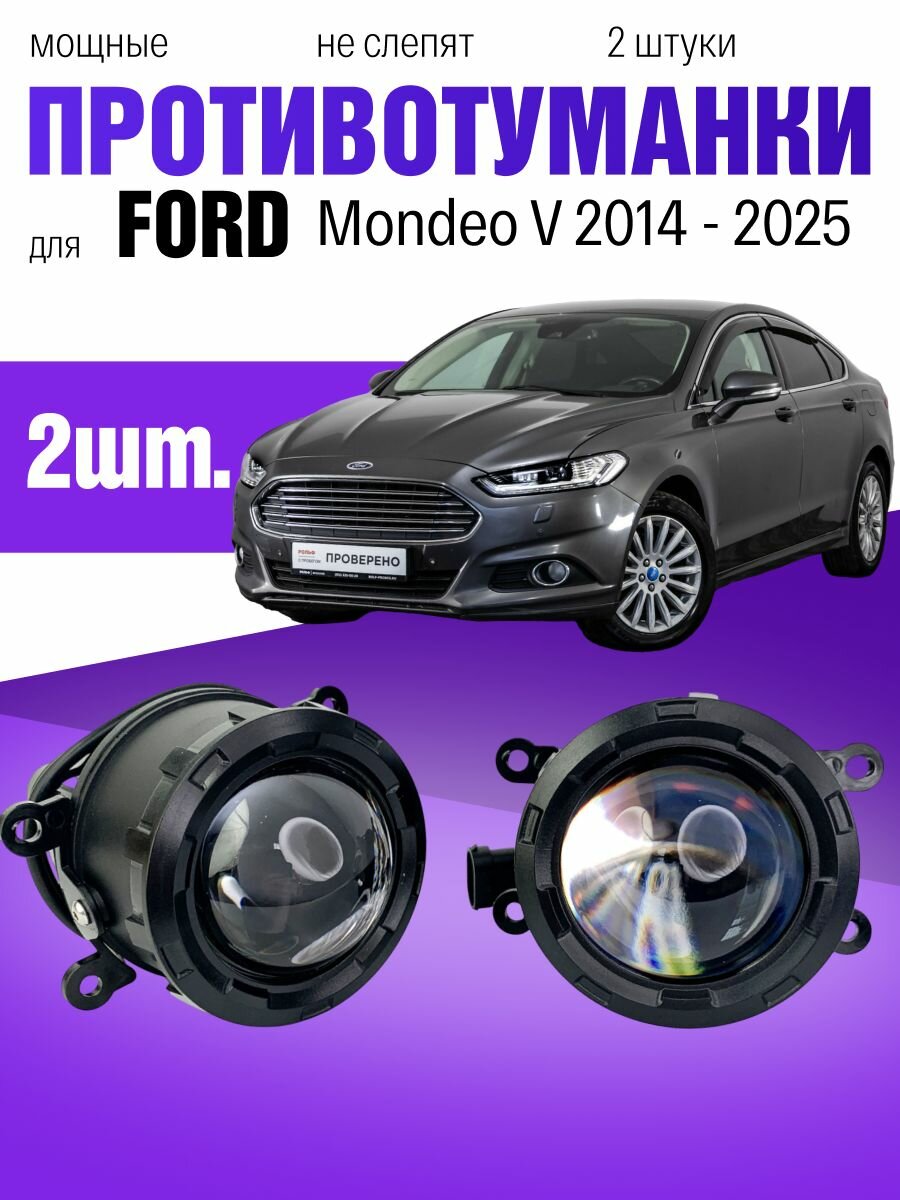 Противотуманные фары LED линзы для Ford Mondeo V (2014-2025) линзы светодиодные ПТФ 100ВТ, 6000K, 9-32V, 2шт
