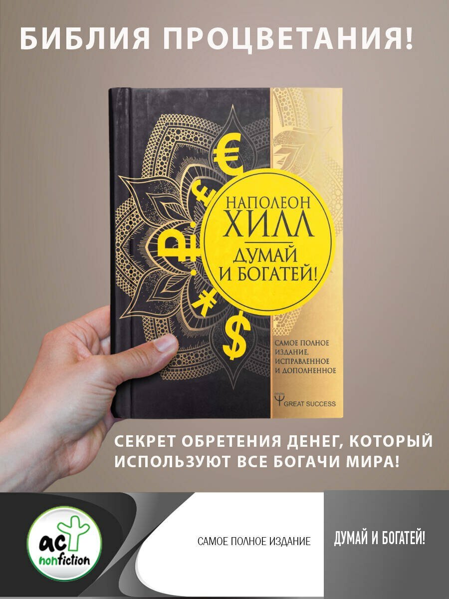 Книга: "Думай и богатей! Самое полное издание, исправленное и дополненное" от Хилл Н, русский язык, Как стать успешным