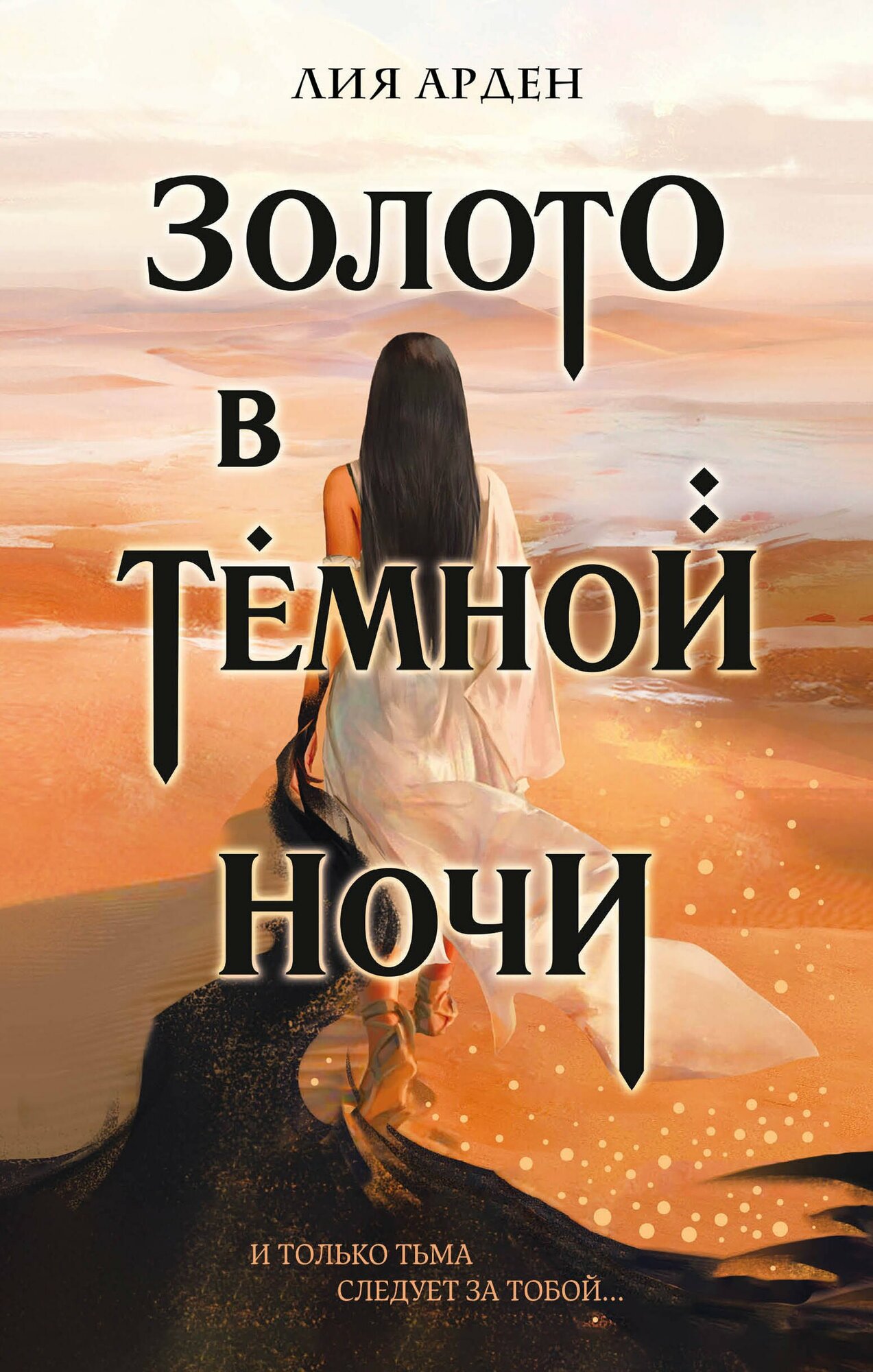 Книга: "Золото в темной ночи" от Арден Л, русский язык, Российское фэнтези