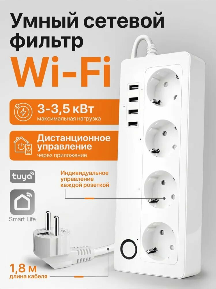 Умный сетевой фильтр для аквариума на 4 розетки с таймером и WiFi, 4 порта USB, умный дом, Алиса, Tuya, Smart Life
