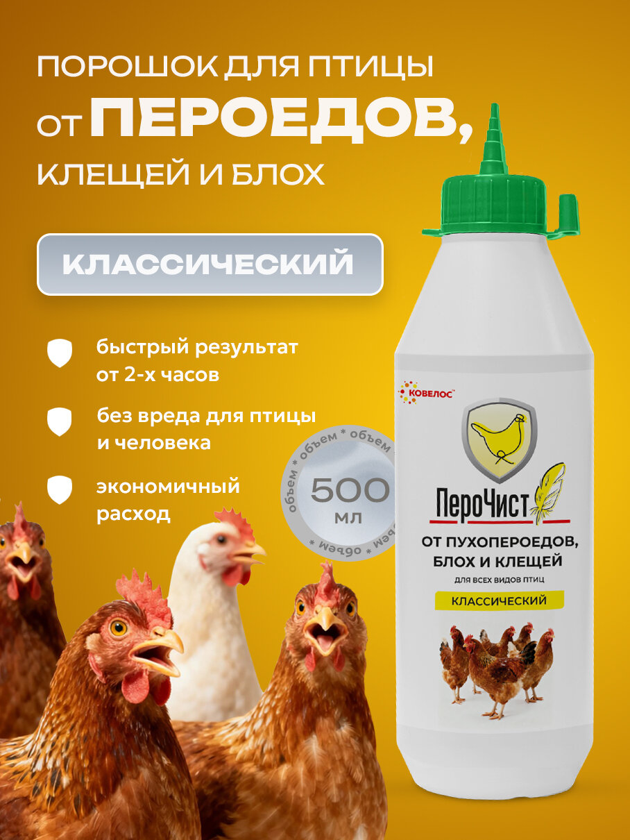ПероЧист от пухопероедов, блох и клещей для кур. Эко-средство для обработки домашней птицы и птичника, 500 мл