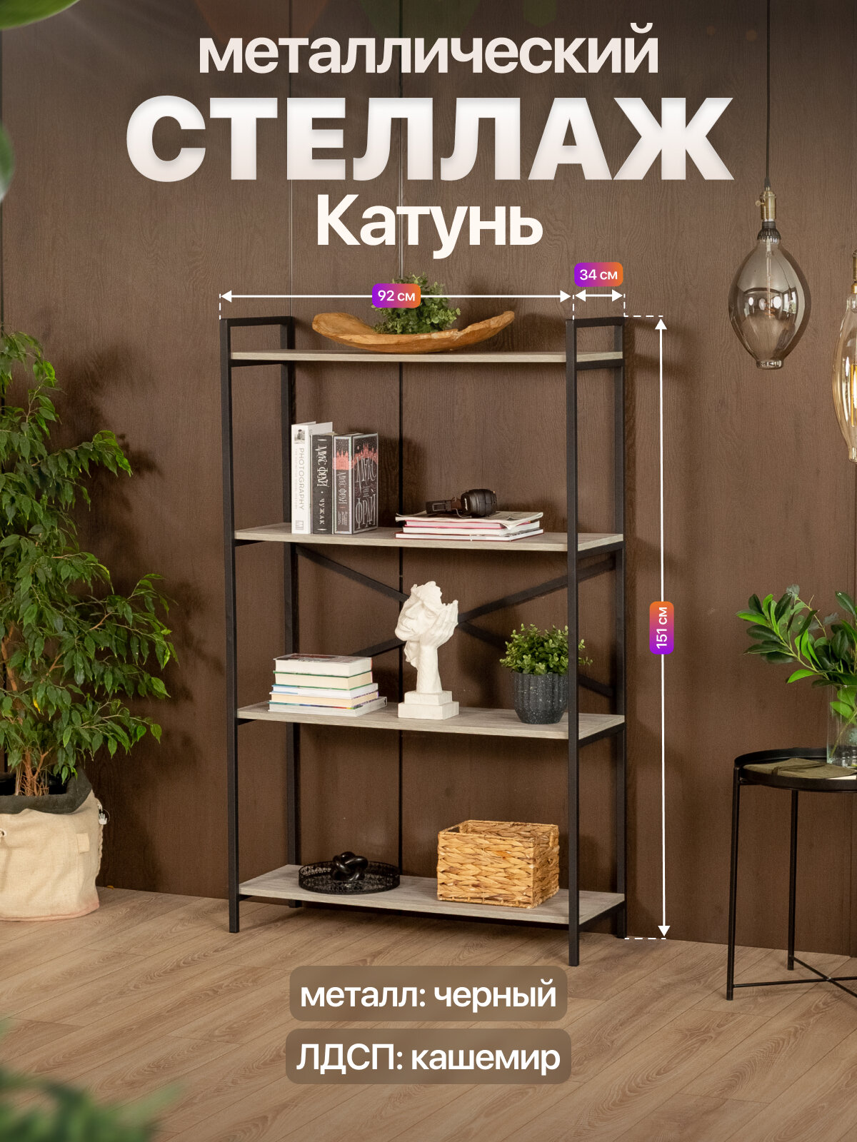 Металлический стеллаж в стиле лофт с полками ЛДСП Катунь черный/серый