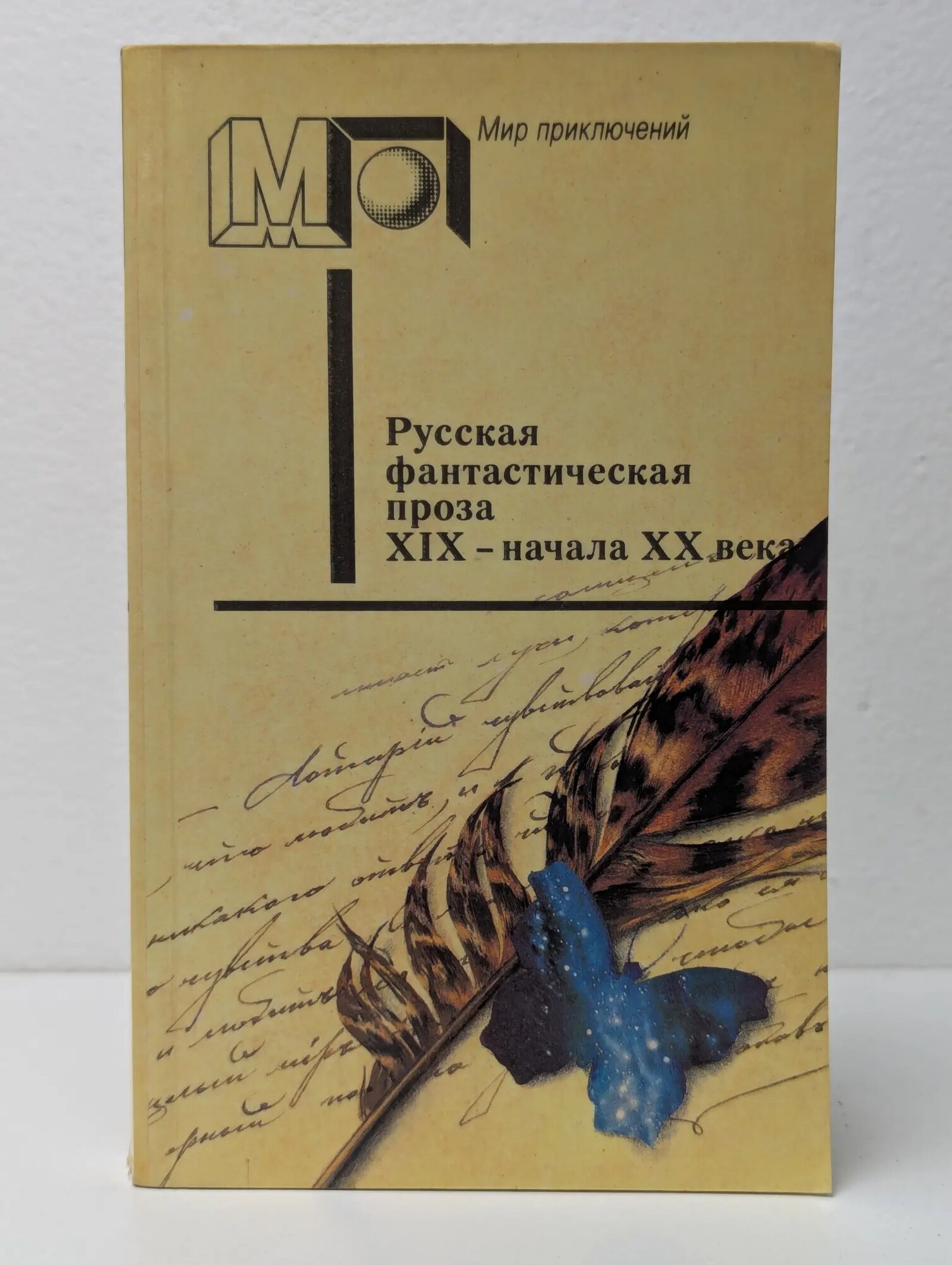 Русская фантастическая проза XIX - начала XX века Медведев Юрий Михайлович (сост.) 1989
