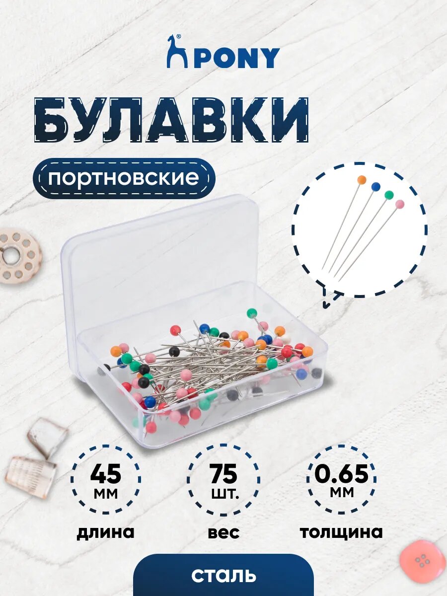 Булавки портновские с цветной головкой 0,65 мм, длина 45 мм, стальные, 75 штук, PONY