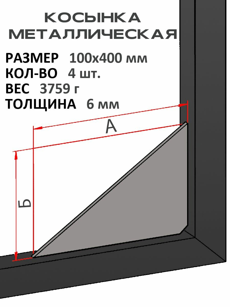 Косынка металлическая 6 мм 100х400 мм (Комплект 4 шт)