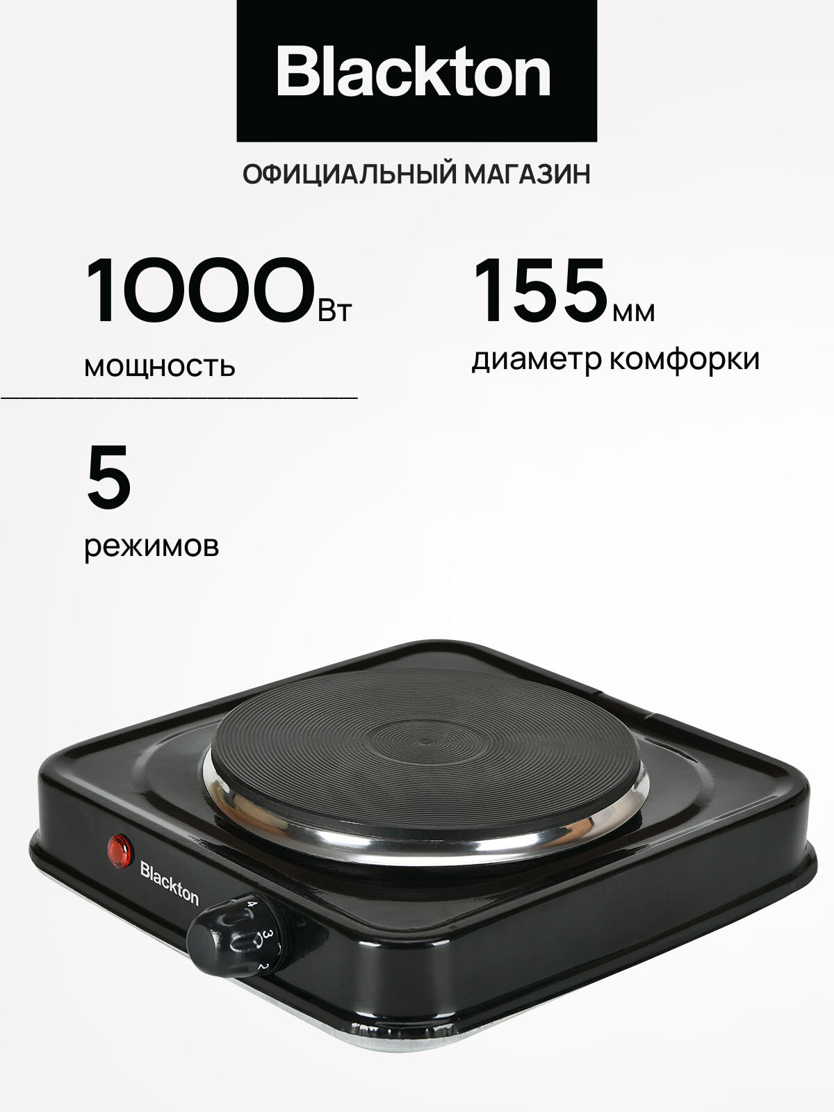 Электрическая настольная плита Blackton Bt HP114B Черная / Мощность 1000 Вт / 5 режимов