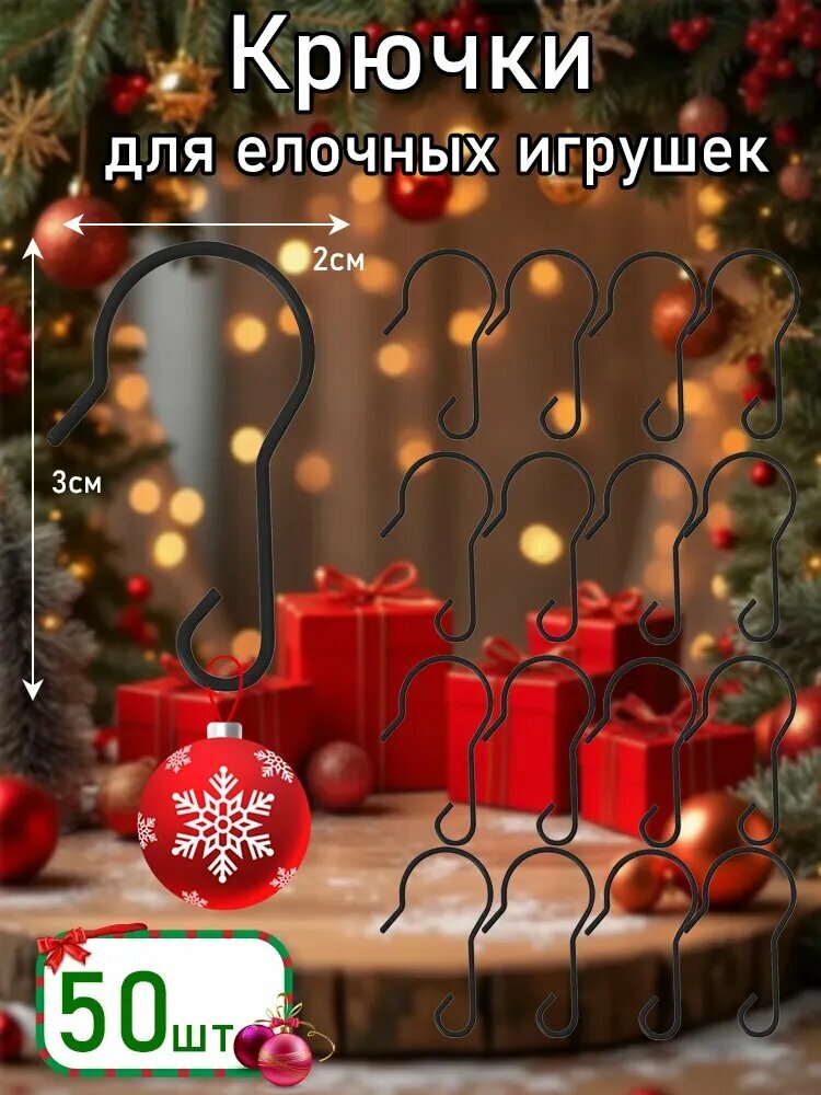Крючок декоративный для украшений черный 50 шт.