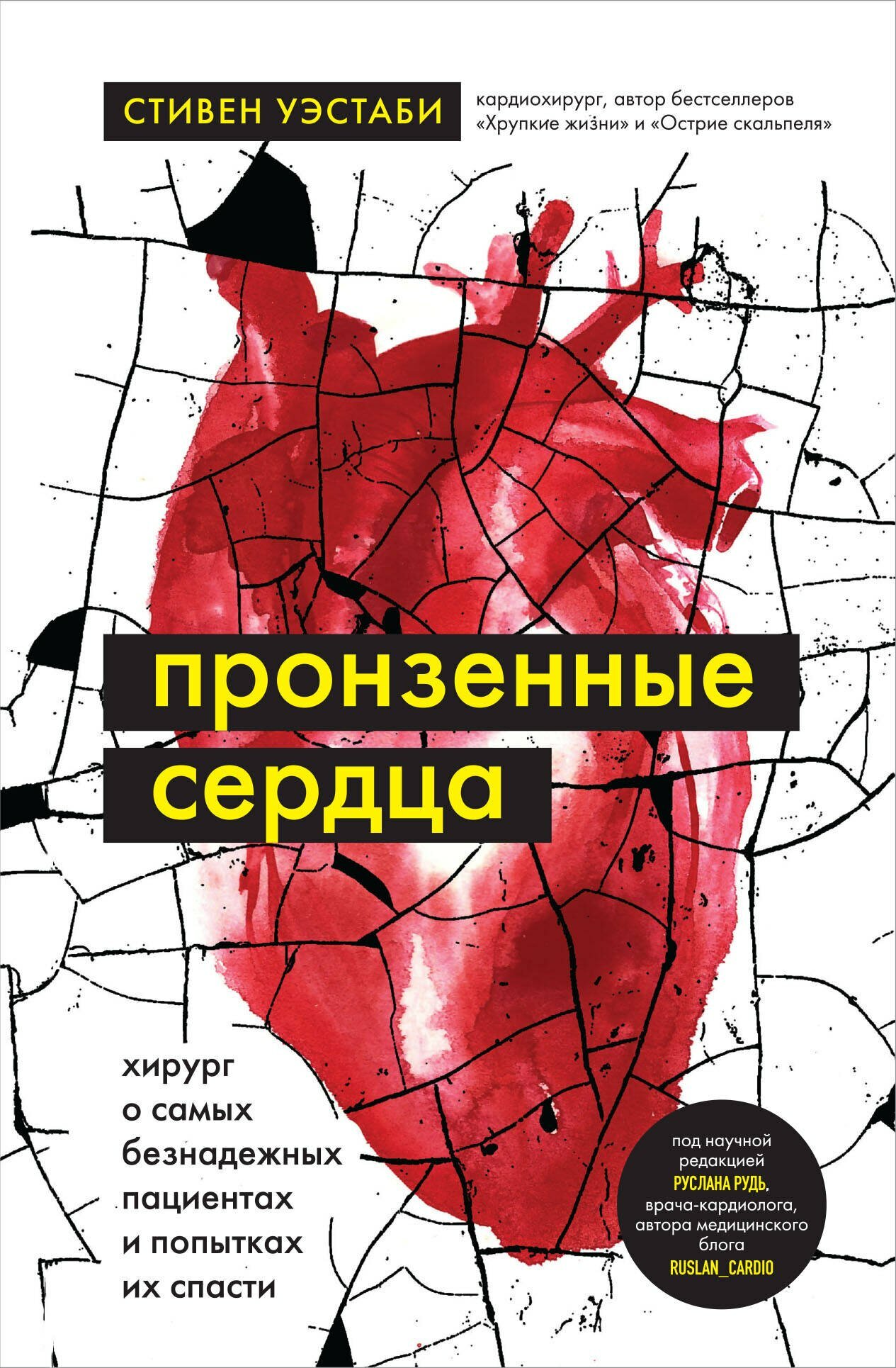 Книга: "Пронзенные сердца. Хирург о самых безнадежных пациентах и попытках их спасти" от Уэстаби С, русский язык, Истории врачей и пациентов