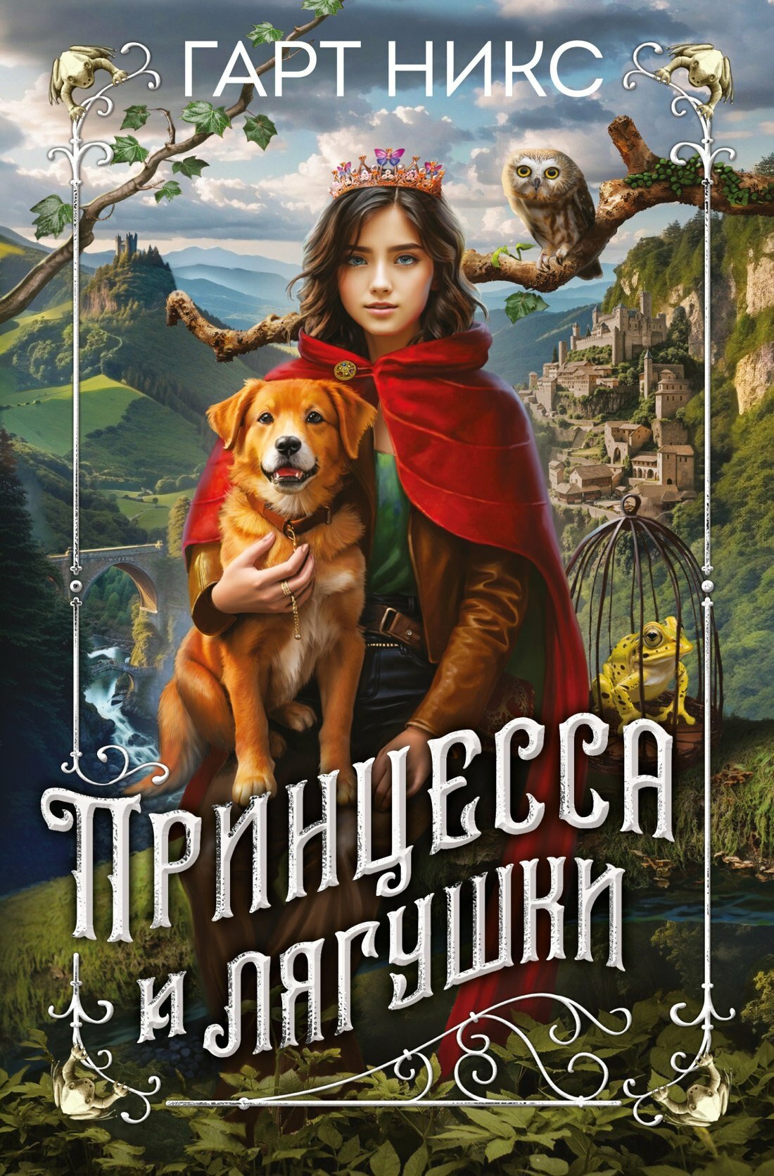 Книга: "Принцесса и лягушки" от Никс Г, русский язык, Фантастика и фэнтези для детей