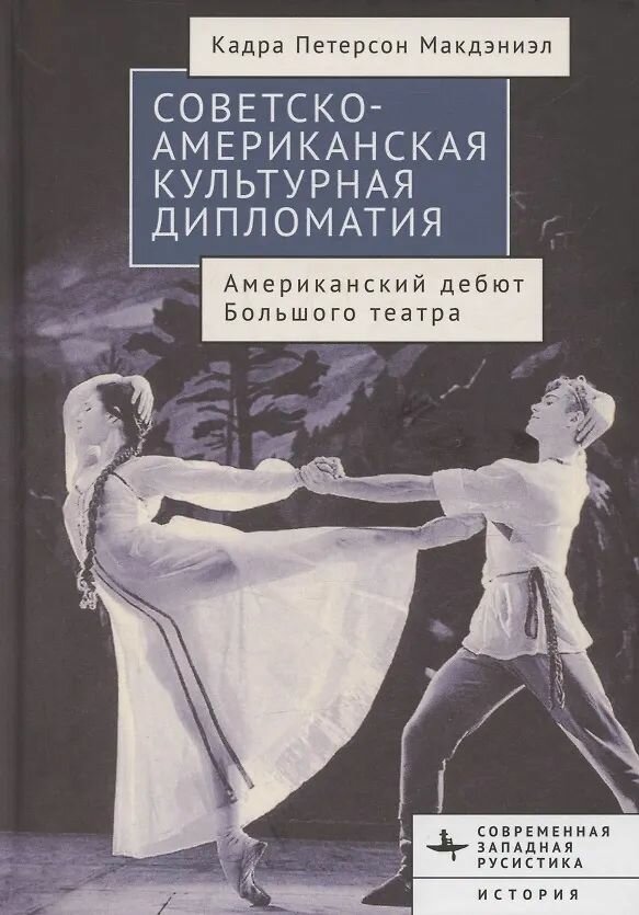 Книга БиблиоРоссика Советско-американская культурная дипломатия. Американский дебют Большого театра, Киклевич А, 2025