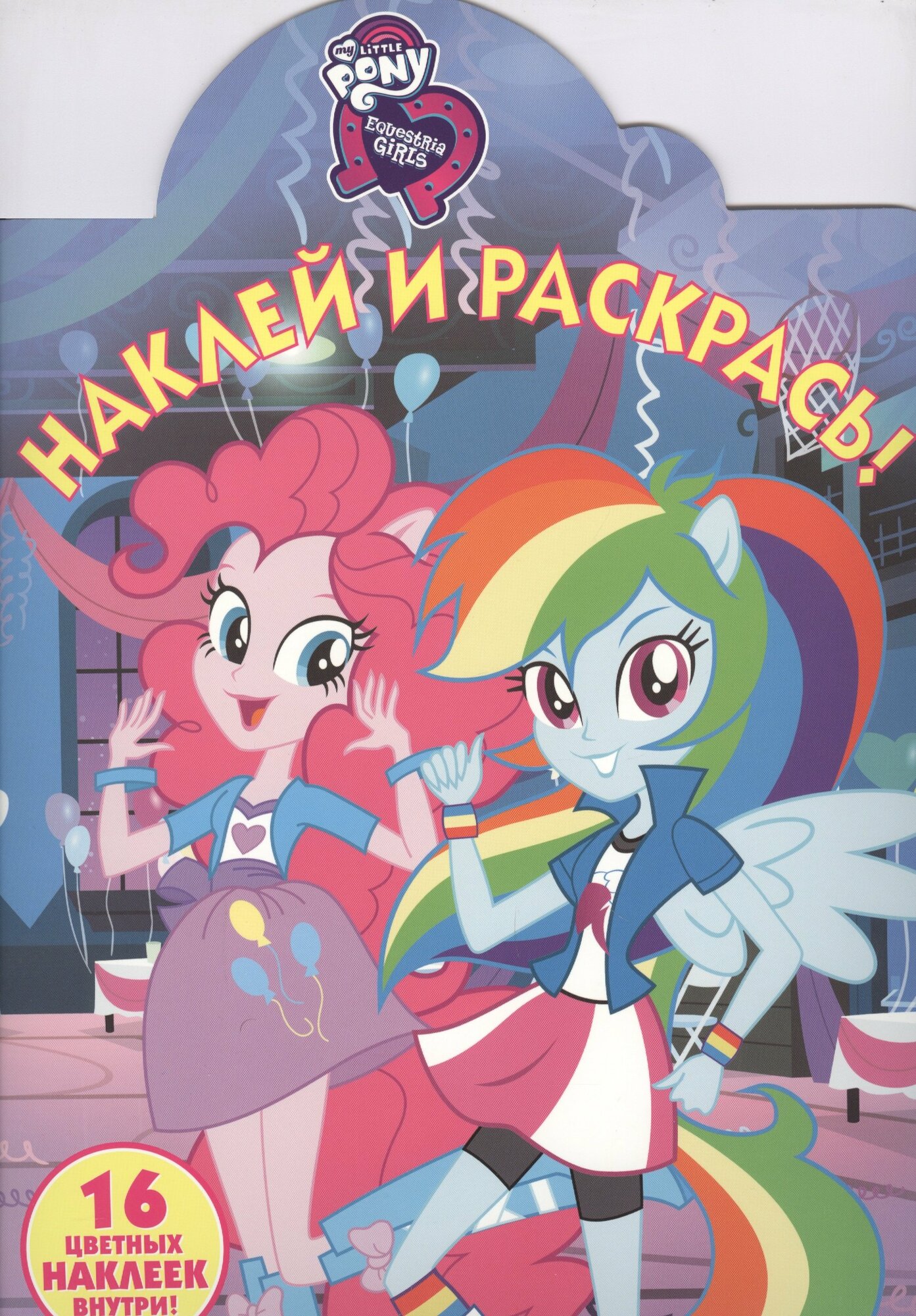 Мой маленький пони: Девочки из Эквестрии. НР № 18036. Наклей и раскрась