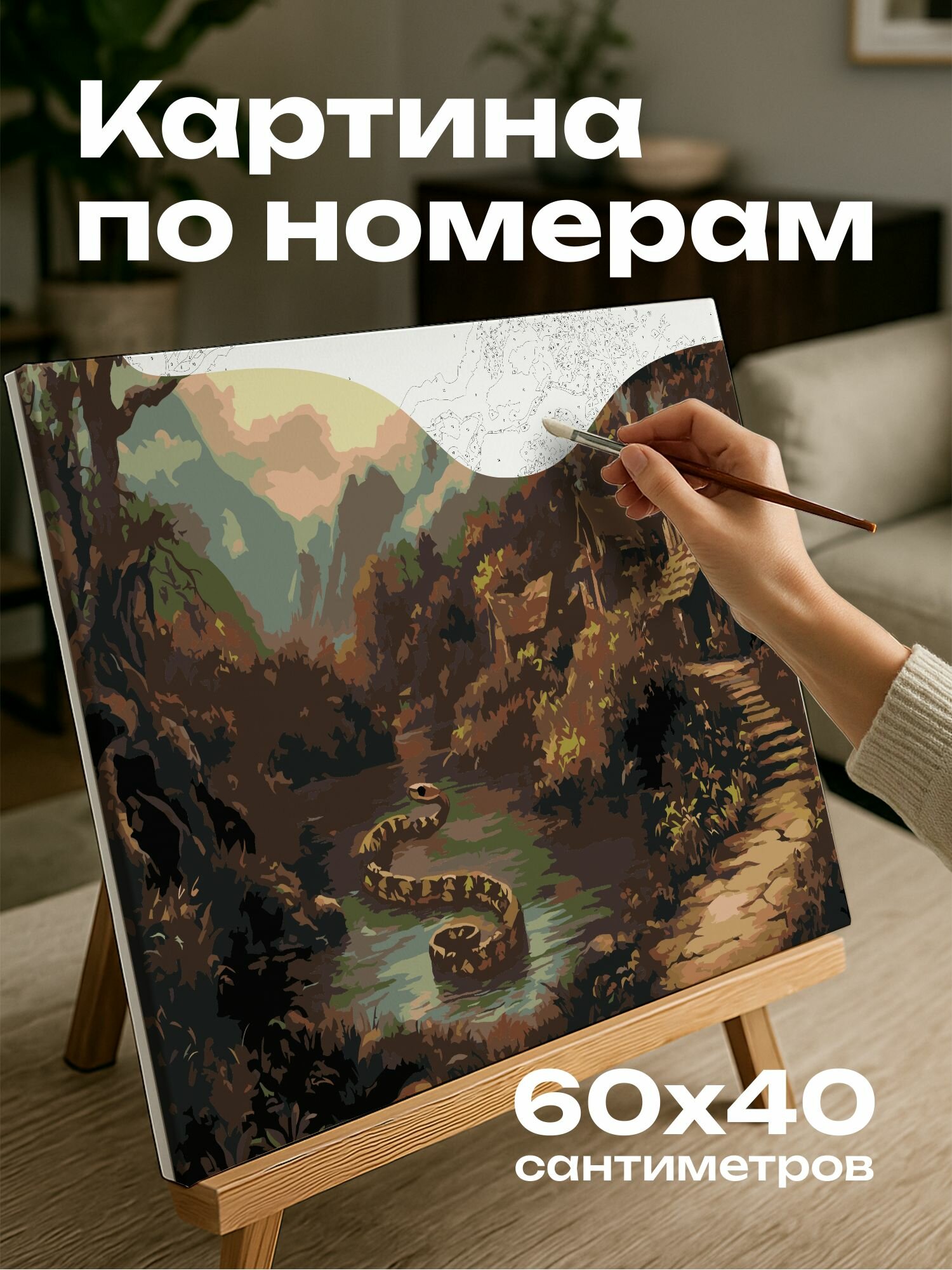 Картина по номерам 60x40 см, картина, масло, деревушка, природа, зелень, змея, мистика, чудо, пейзаж, спокойствие